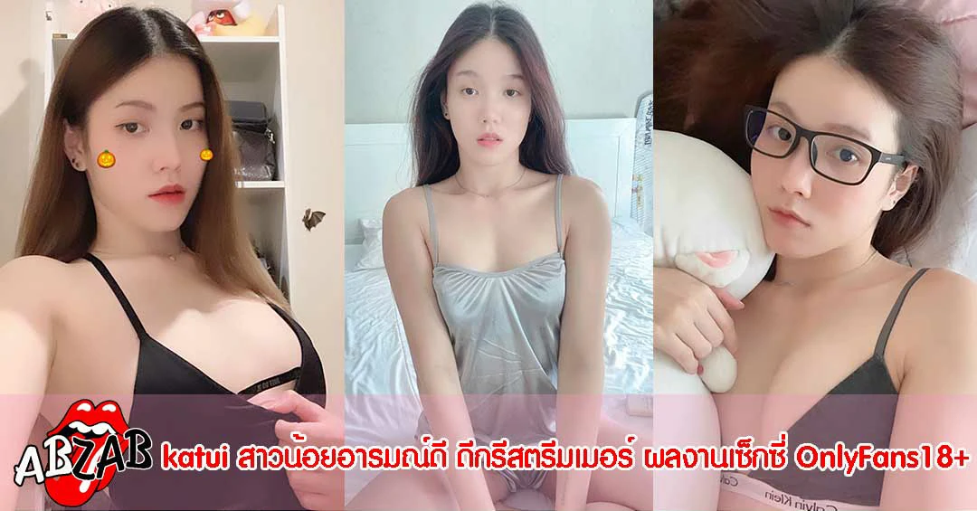katui สาวน้อยอารมณ์ดี ดีกรีสตรีมเมอร์ ผลงานเซ็กซี่ OnlyFans18+
