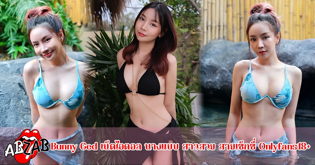 Bunny Ged เน็ตไอดอล นางแบบ สาวสวย สายเซ็กซี่ Onlyfans18+